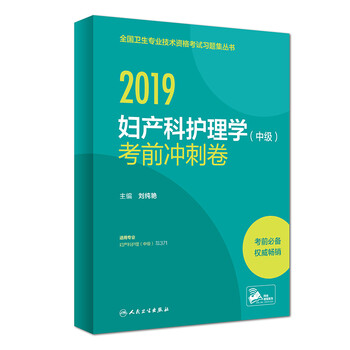 (2019)妇产科护理学(中级)考前冲刺卷(配增值)