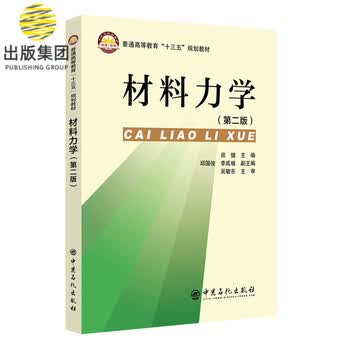 材料力学（第二版）
