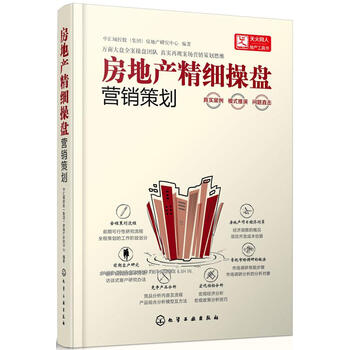 【正版图书】房地产精细操盘--营销策划  化学工业出版社