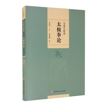 马国兴释读太极拳论