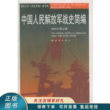 中国人民解放军战史简编