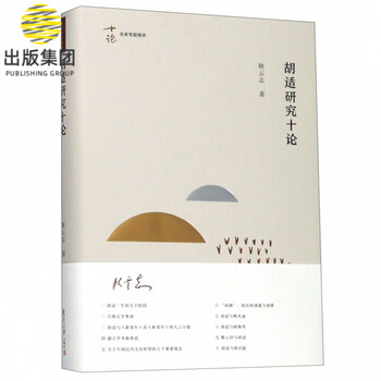 胡适研究十论(精)/名家专题精讲