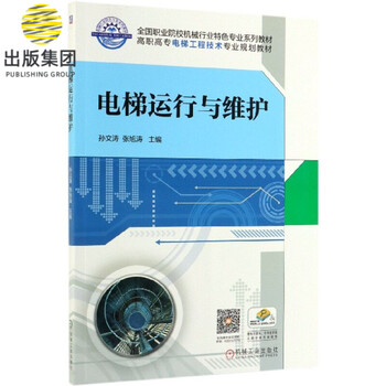 电梯运行与维护(高职高专电梯工程技术专业规划教材)