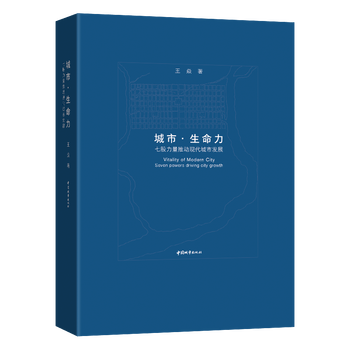 城市·生命力 七股力量推动现代城市发展 Vitality of Modern City   Seven powers driving city growth