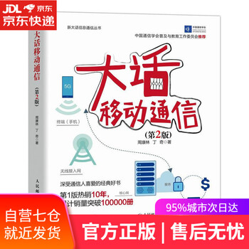 【正版图书】大话移动通信 周康林,丁奇 人民邮电出版社