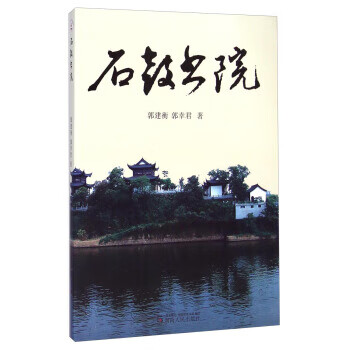 石鼓书院【正版图书，放心下单】