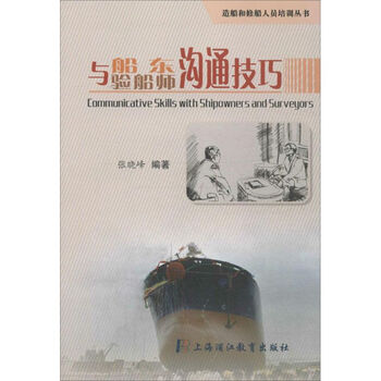 与船东、验船师沟通技巧