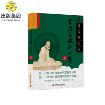百治百验效方集(2)/谦雪堂医丛