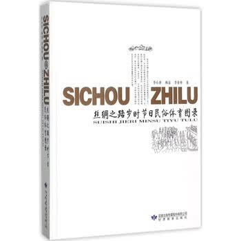 丝绸之路岁时节日民俗体育图录