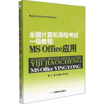 全国计算机等级考试一级教程MS Office应用 图书