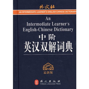 中阶英汉双解词典
