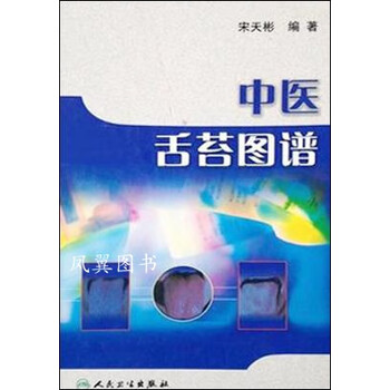 中医舌苔图谱 宋天彬 人民卫生出版社