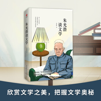 朱光潜谈文学