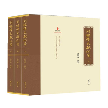 刘铭传文献汇笺（上中下）9787546193830