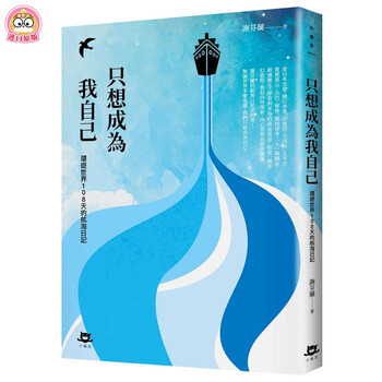 只想成為我自己：環遊世界108天的航海日記 港台原版旅行