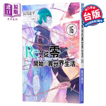 轻小说 Re:从零开始的异世界生活(16) 长月达平/大冢真一郎 台版轻小说 青文出版社
