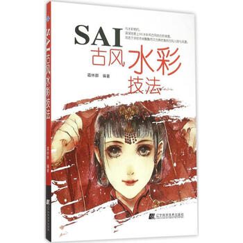 SAI古风水彩技法 霜林醉 编 作 书籍