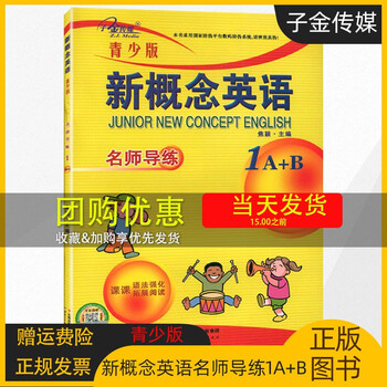  子金传媒新概念英语 青少版1A+B 名师导练 含参考答案新概念英语青少版1级习题大全 课课