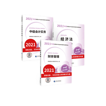 2021年度全国会计专业技术资格考试辅导教材