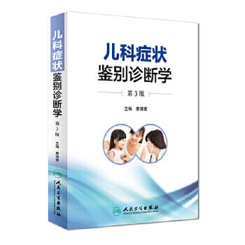 儿科症状鉴别诊断学（第3版）