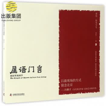 屋语门言(胡同里的国学)/老伍拾光写生