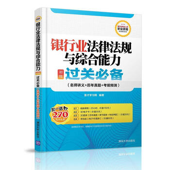 银行业法律法规与综合能力（初级）过关（名师讲义+历年真题+考前预测） 考试 银行法中国资格考试自学参