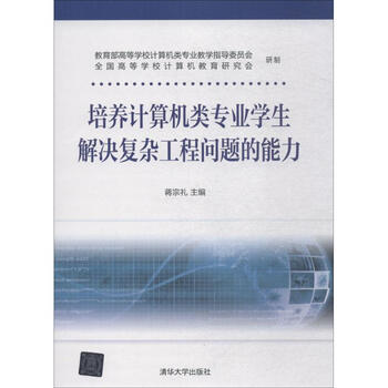 培养计算机类专业学生解决复杂工程问题的能力