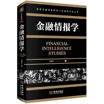 金融情报学