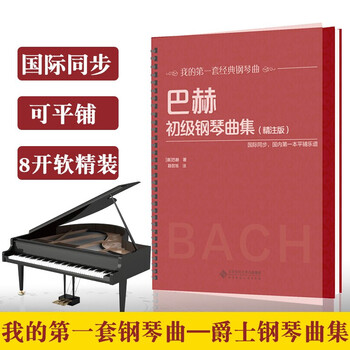 【京东配送】巴赫初级钢琴曲集 精注版 钢琴初学入门教程教材 钢琴乐谱练习 经典钢琴曲 平铺乐谱同步