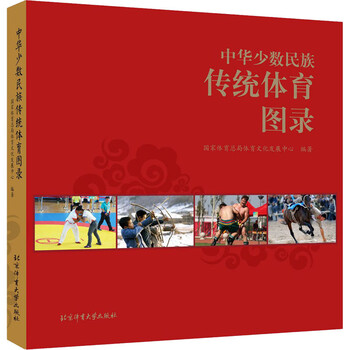 中华少数民族传统体育图录