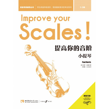 提高你的音阶·小提琴（1—3级） 【英】保罗·哈里斯
