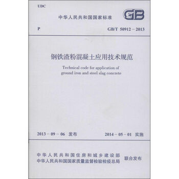 钢铁渣粉混凝土应用技术规范