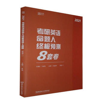 考研英语命题人预测8套卷 英语一 zdj 湖北新华书店正版 北京理工大学出版社