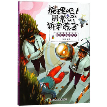 推理吧！用常识拆穿谎言 励志与成功   图书