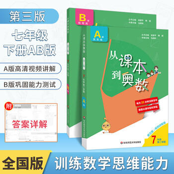 从课本到奥数七年级下册AB版第三版 数学思维训练 A教程视频讲解B练习 奥数举一反三初中数学竞赛提