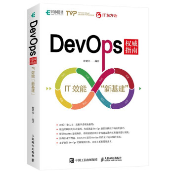 DevOps权威指南 IT效能新基建（异步图书出品）