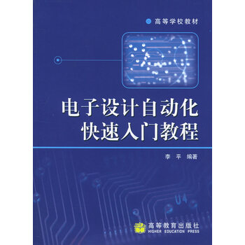 电子设计自动化快速入门教程【正版图书】