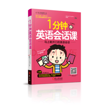 1分钟英语会话课(马上敢开口的英语会话)