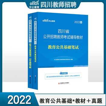 2022  四川省教师公招考试用书中公教育公共基础知识 四川特岗招聘事业单位编制考试公开招聘教材试卷题库 【教材+真题两本套】教育公共基础笔试