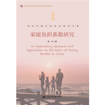 家庭负担系数研究 田丰 社会科学文献出版社【正版图书】