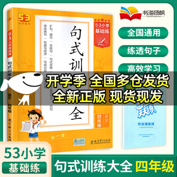 2022全国通用】53小学基础练句式训练大全四年级 五三基础练句子字词句语文专项训练4年级全一册小学