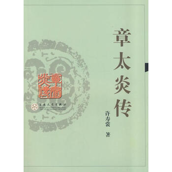 章太炎传 许寿裳 百花文艺出版社 9787530651735 传记 书籍