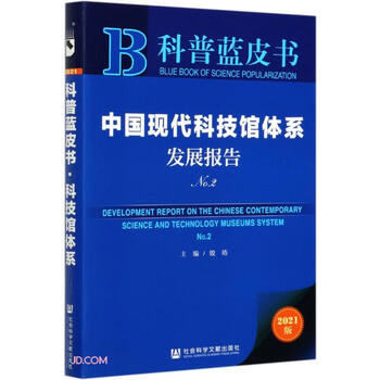 科普蓝皮书：中国现代科技馆体系发展报告No.2