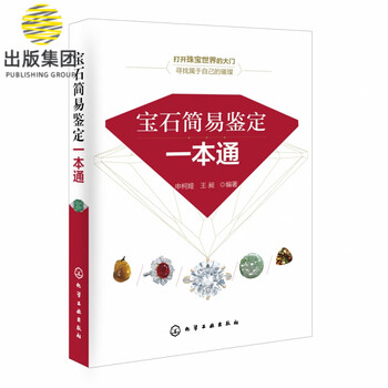 宝石简易鉴定一本通
