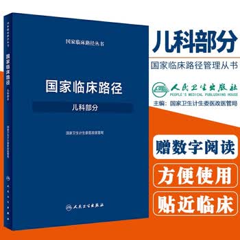 国家临床路径（儿科部分）国家卫生计生委医政医管局  儿科学 2018年3月参考书