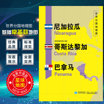 尼加拉瓜 哥斯达黎加 巴拿马 2020新版 世界分国地理图 精装袋装 双面内容 加厚覆膜防水折叠便携