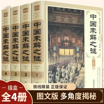 【大额神券】中国未解之谜大全集 精装4册 探索世界未知科学科普百科知识 青少年版大百科十万个为什么百科