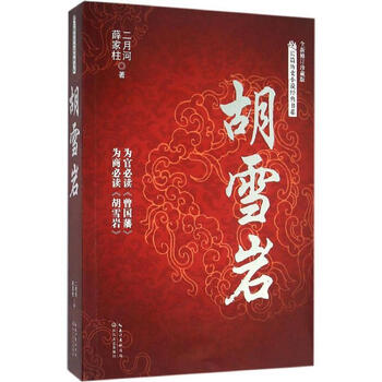 胡雪岩(长篇历史小说经典书系) 二月河 薛家柱 著