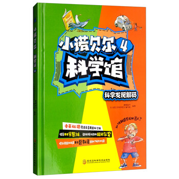 小诺贝尔科学馆4：科学发现解码