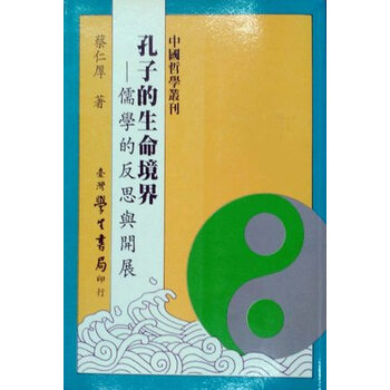 预售 蔡仁厚 孔子的生命境界 中国台湾学生书局
